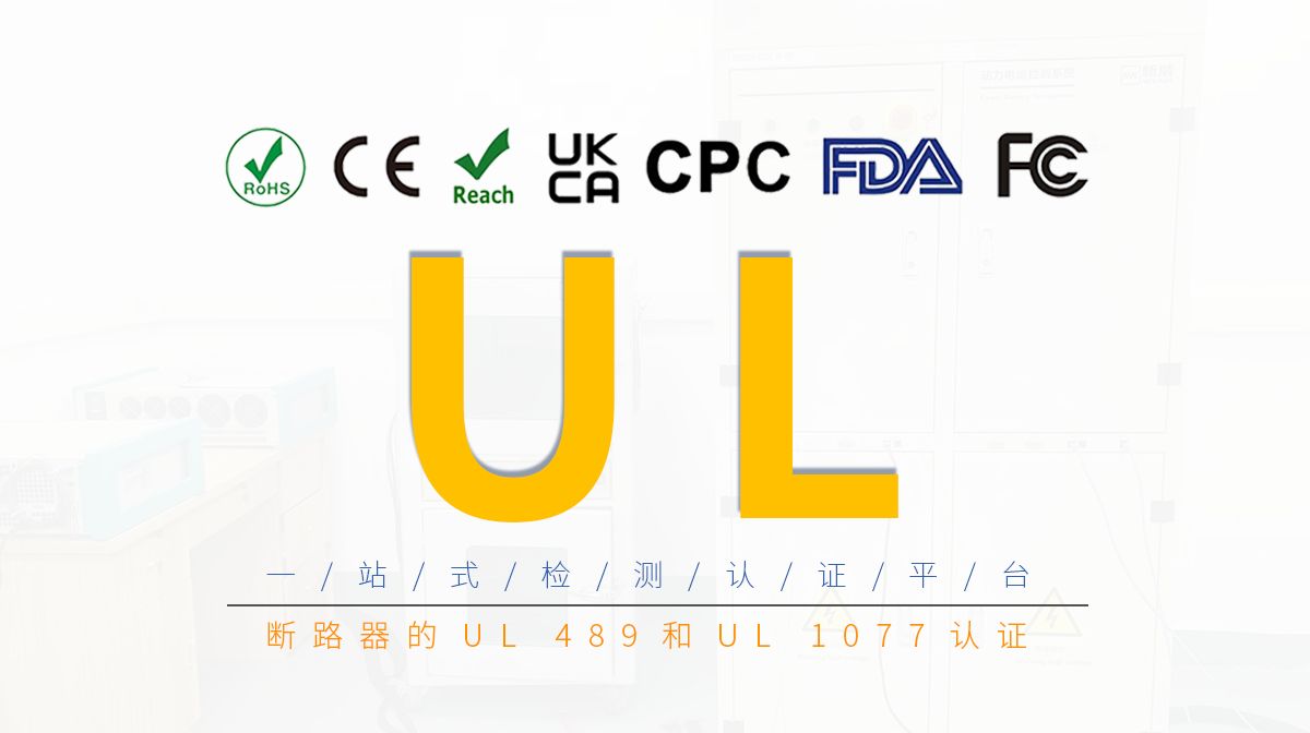 断路器的UL 489和UL 1077认证 - 哔哩哔哩
