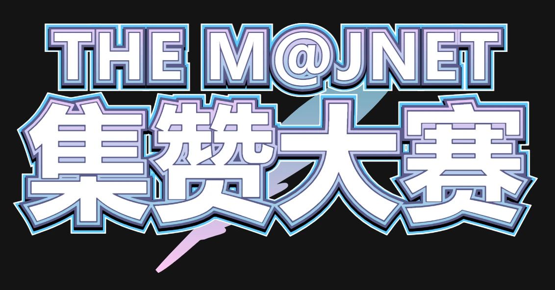 【maimai自制】Majdata.net第一次写谱活动！！ - 哔哩哔哩