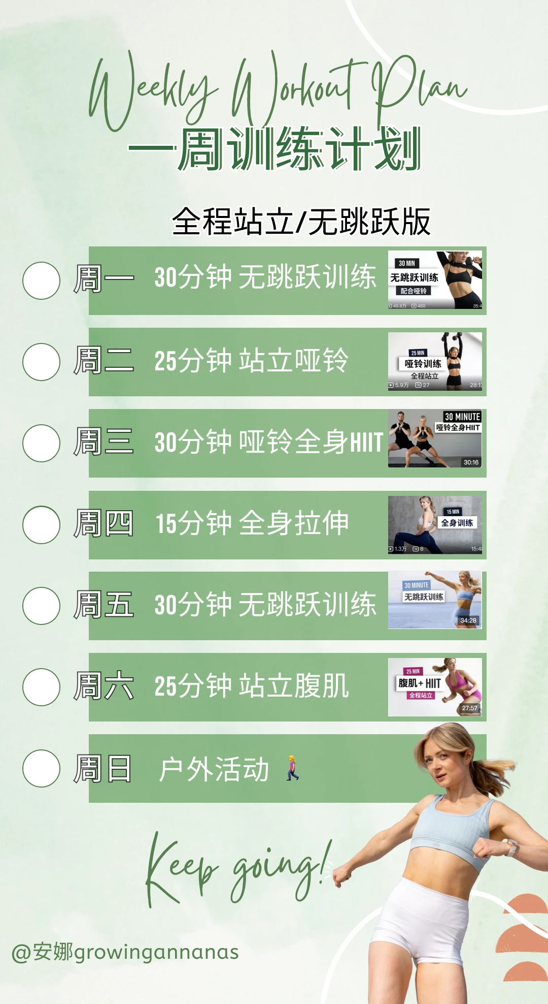 【安娜growingannanas】6月9日 一周训练计划 - 哔哩哔哩