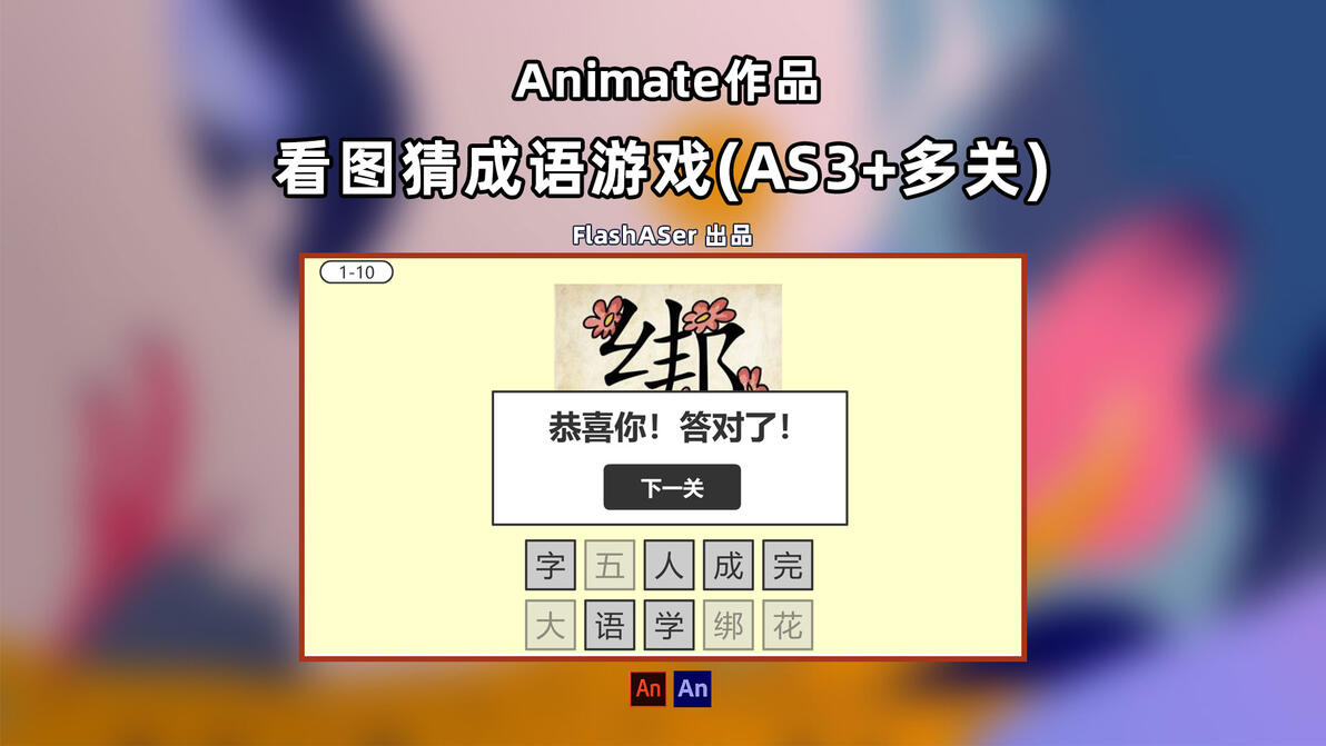 那些我们分享过的多关卡Animate小游戏（AS3） - 哔哩哔哩