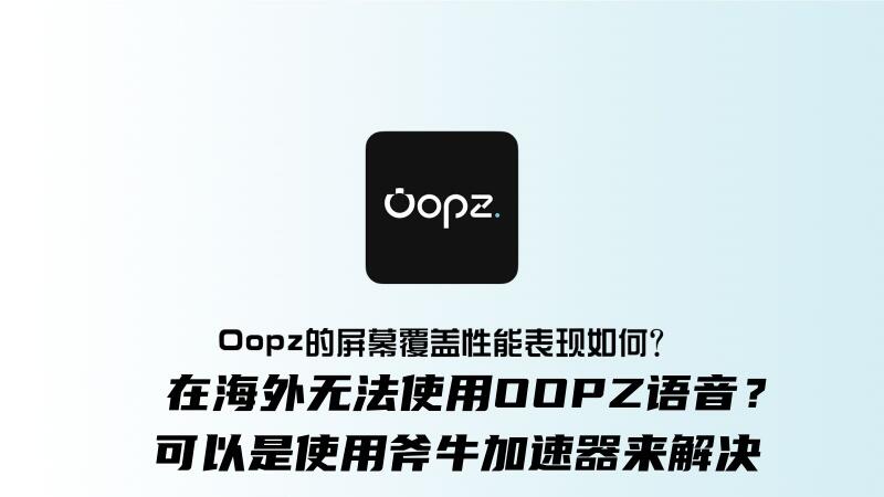如何在海外使用Oopz语音呢？国外用不了怎么解决？ - 哔哩哔哩