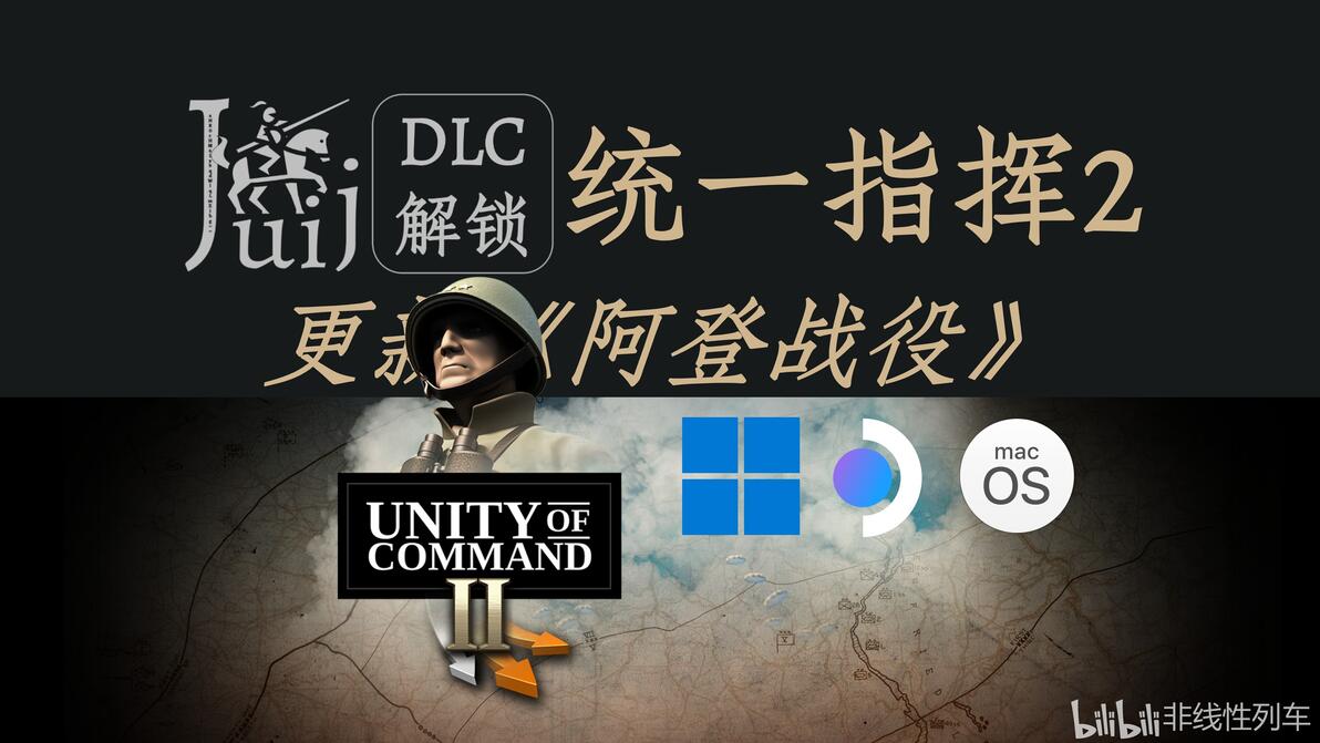 「更新《阿登战役》」统一指挥 2 [DLC 解锁补丁] [Steam] - 哔哩哔哩