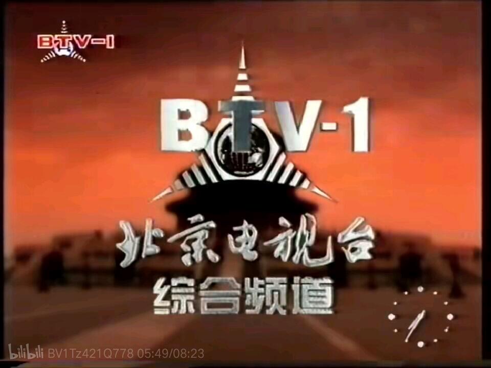北京电视台（现北京广播电视台）各频道历年老2001-2006ID（又补充版） - 哔哩哔哩