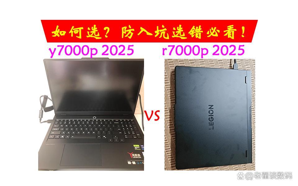 联想拯救者r7000p 2025款和y7000p 2025款选哪个好，售价，配置区别解读，帮您不入坑！ - 哔哩哔哩