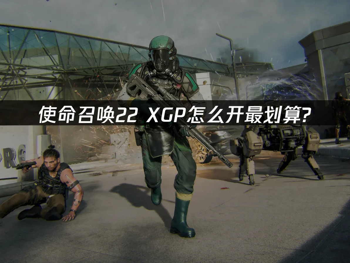 COD22使命召唤22 XGP怎么开最划算 - 哔哩哔哩