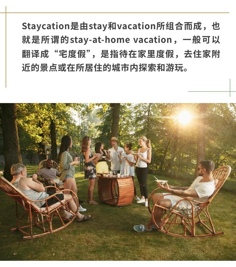 什么是Staycation？ - 哔哩哔哩
