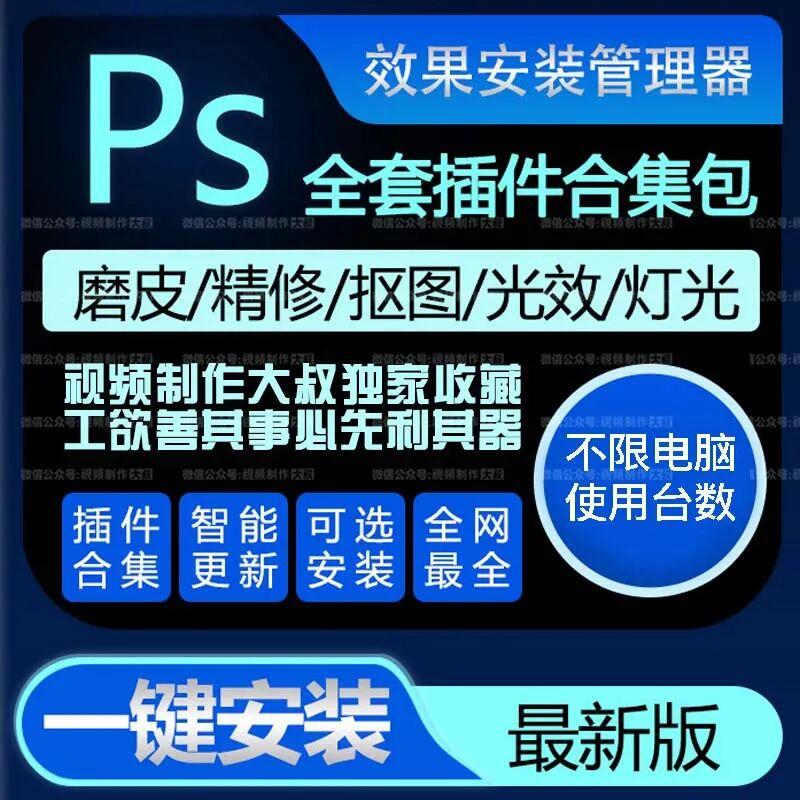 2024更新版PS全套插件合集一键安装包！不限电脑台数！ - 哔哩哔哩