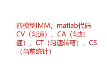 四模型IMM，matlab代码|CV（匀速）、CA（匀加速）、CT、CS - 哔哩哔哩