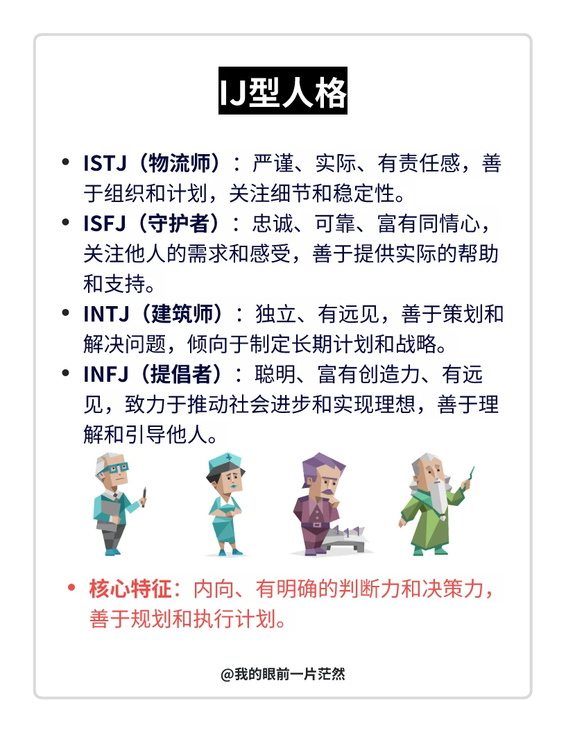 MBTI-IJ、IP、EJ、EP型人格核心解析 - 哔哩哔哩