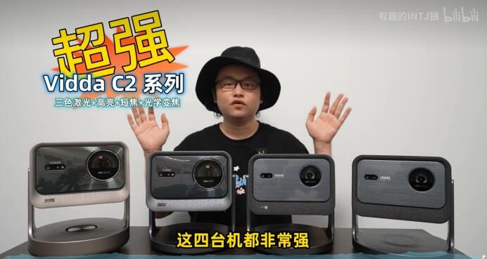 Vidda C2 Ultra投影评测：性能超强！高亮、广角还带光学变焦 - 哔哩哔哩