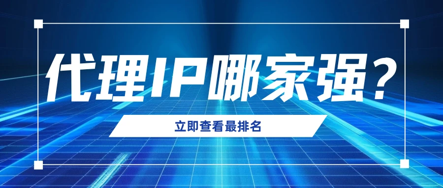 代理IP哪家强? IPIDEA、LoongProxy、神龙代理ip、全民HTTP - 哔哩哔哩