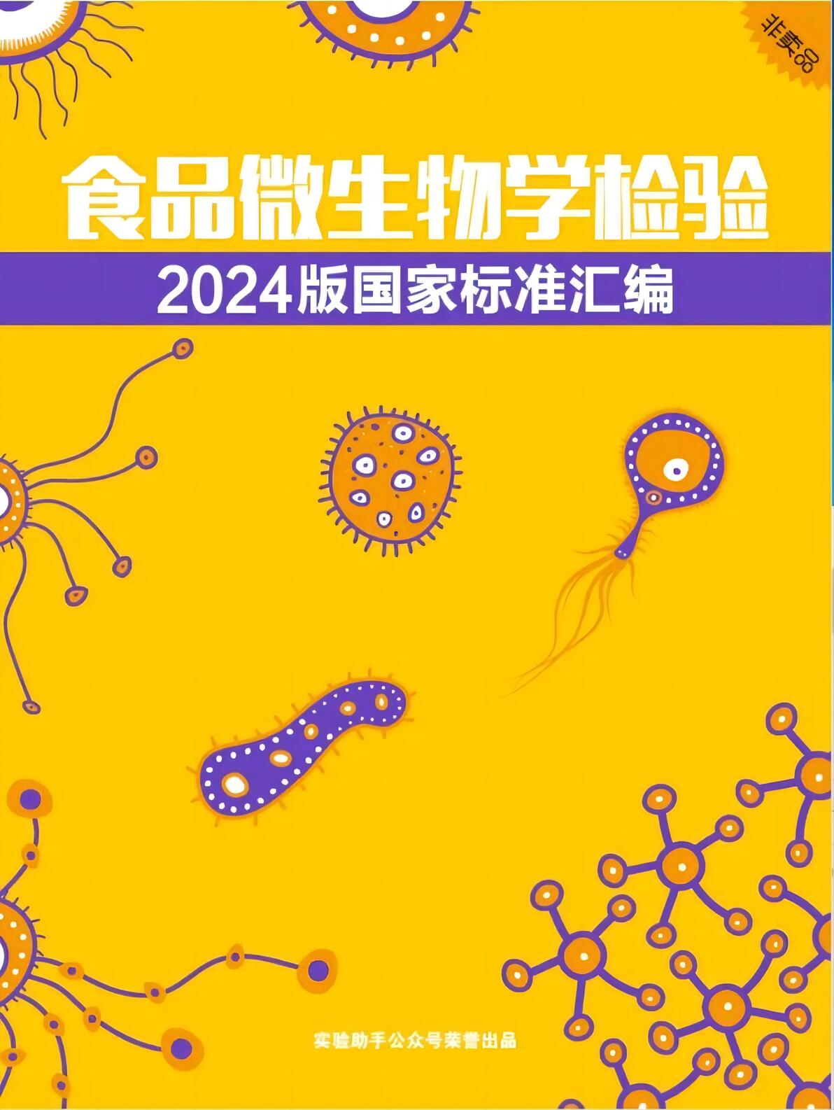 CICC培训丨新版GB 4789-2024食品微生物检验系列标准解读与标准化实践 - 哔哩哔哩