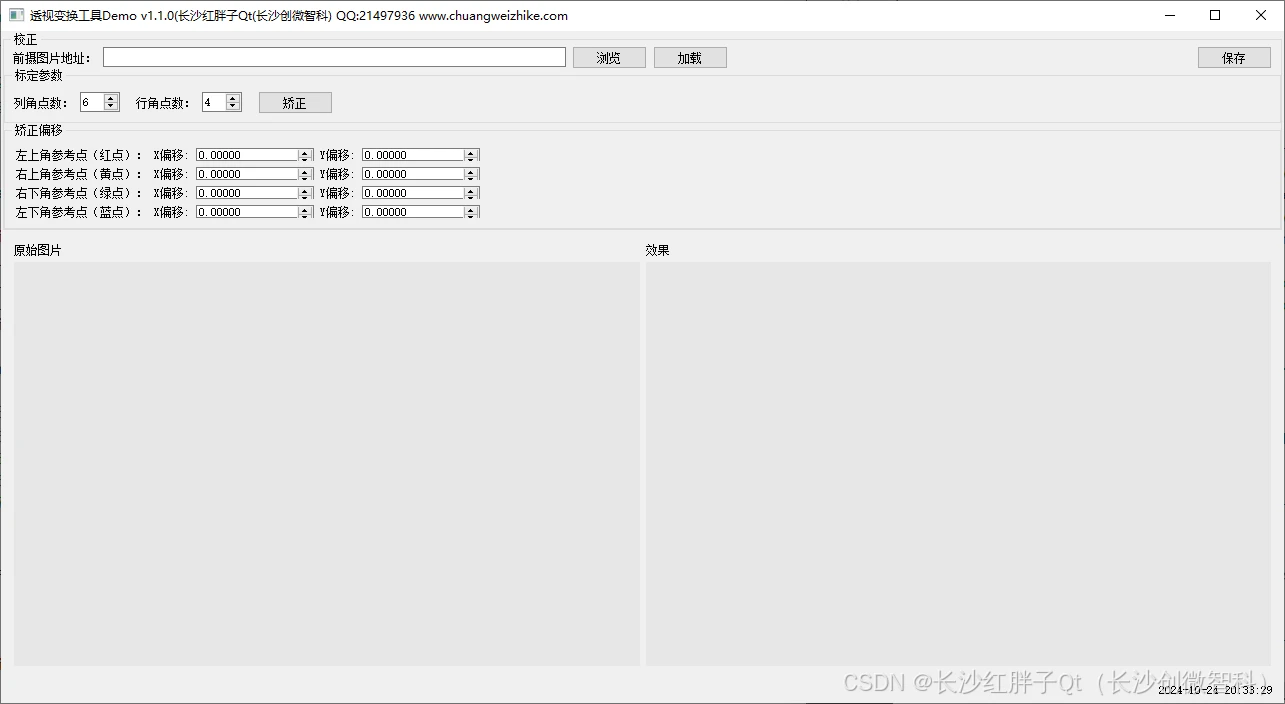 项目实战：Qt+OpenCV透视变换工具v1.1.0（支持打开图片、输出棋盘角点、调整偏移点、 - 哔哩哔哩