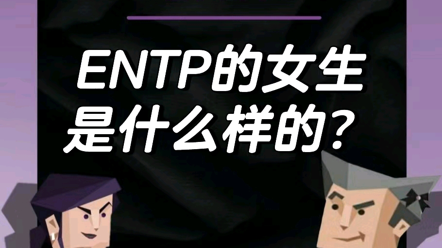 ENTP人格的是什么样的? - 哔哩哔哩
