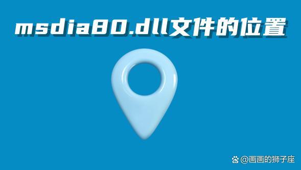 msdia80.dll文件解析——解决msdia80.dll常见的几种修复方法 - 哔哩哔哩