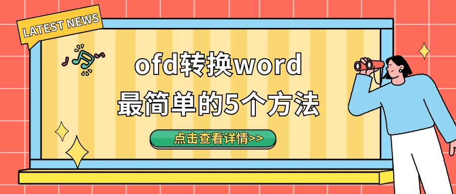 ofd转换word最简单的5个方法，快来学习（附图文教程） - 哔哩哔哩