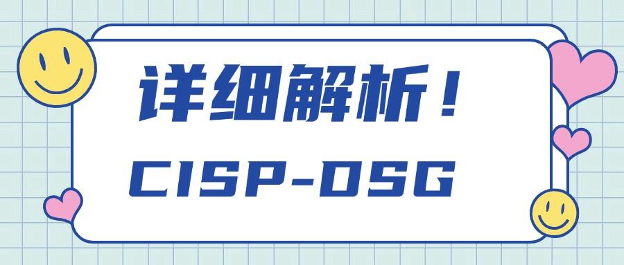 CISP-DSG超全解析来啦！值得收藏 - 哔哩哔哩