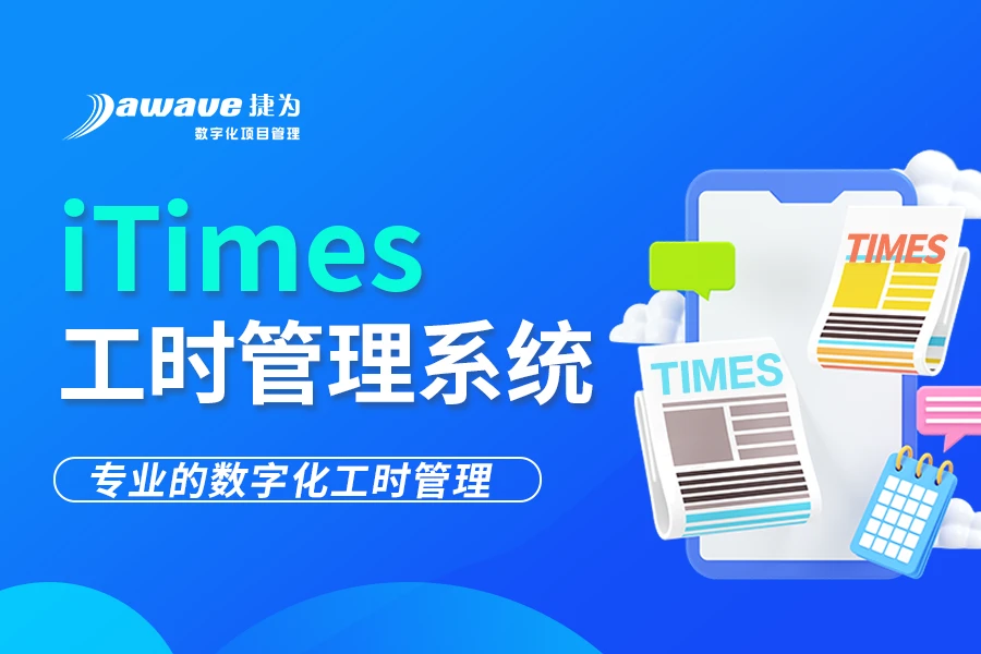 捷为iTimes智能工时管理系统——专为研发团队打造的时间管理利器 - 哔哩哔哩