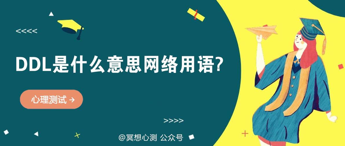 ddl是什么意思网络用语 - 哔哩哔哩