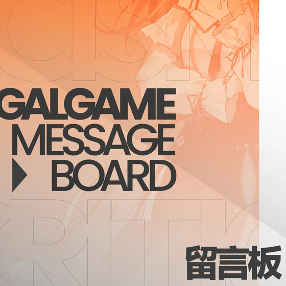 Galgame批评的动态 - 哔哩哔哩