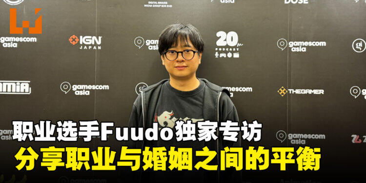 【独家】职业选手Fuudo专访：分享职业生涯与婚姻平衡之道！ - 哔哩哔哩