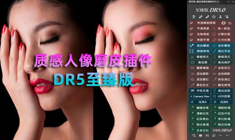 PS插件-汉化人像磨皮美白修肤插件工具至臻版DR5.0中文版、支持win和MAC - 哔哩哔哩