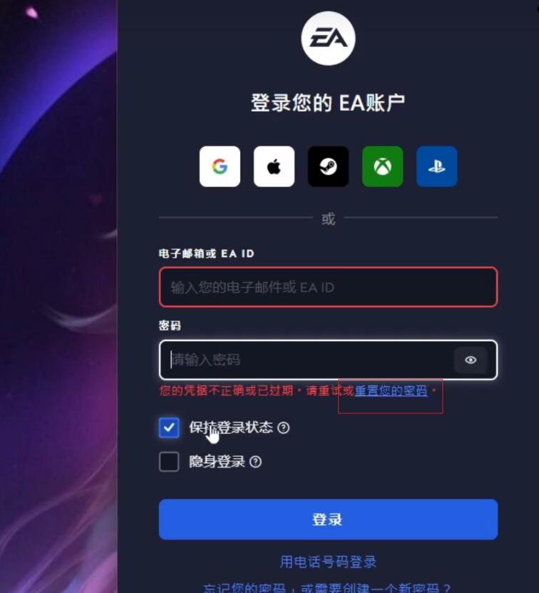 EA登录不上发生错误、凭证不正确有效解决方法 - 哔哩哔哩