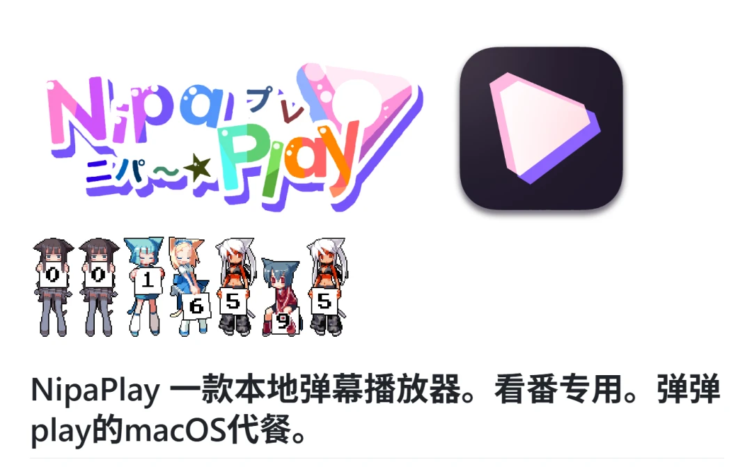 本地弹幕播放器，NipaPlay软件体验 - 哔哩哔哩