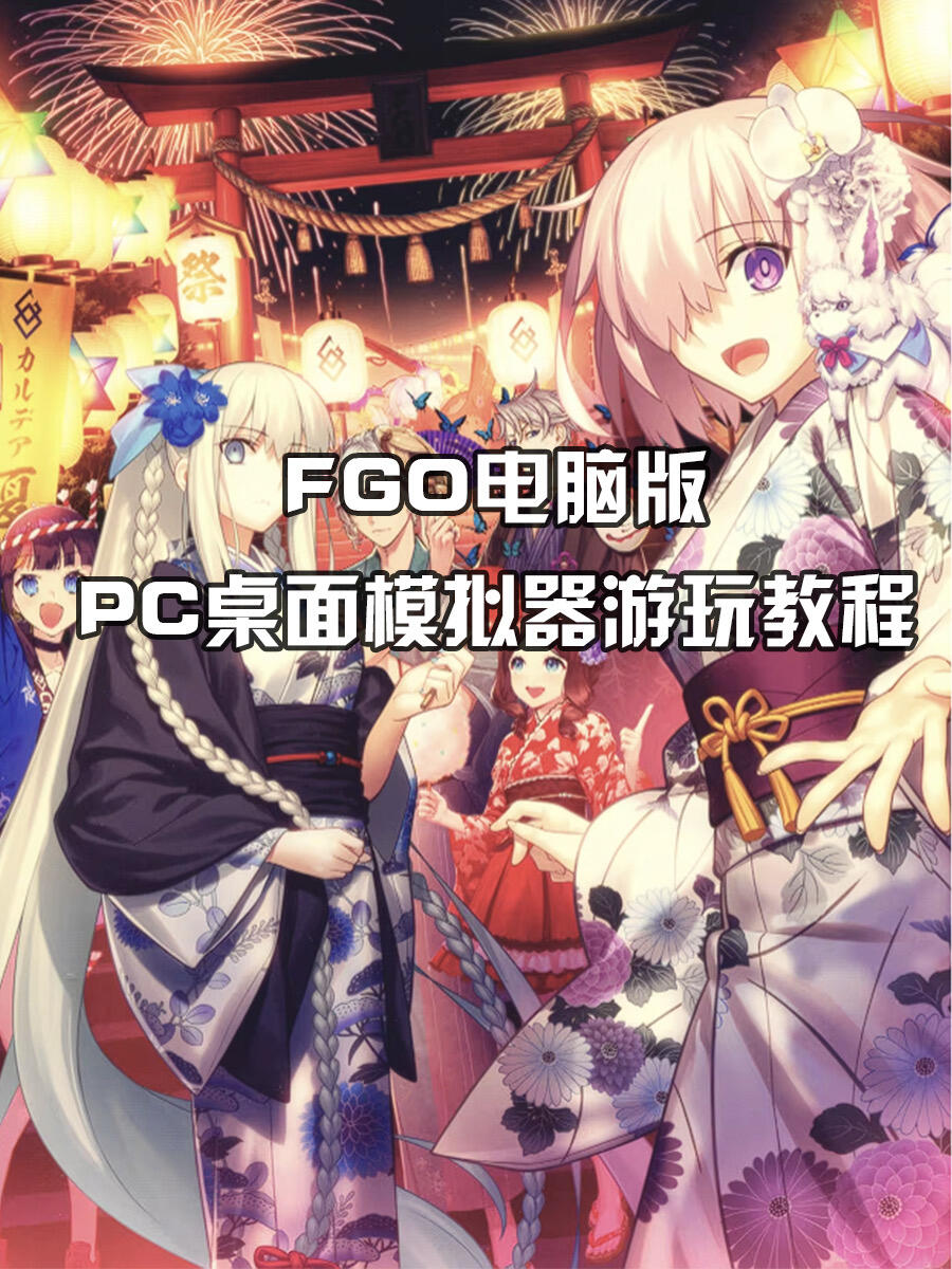 FGO命运冠位指定电脑版PC桌面模拟器游玩攻略 - 哔哩哔哩