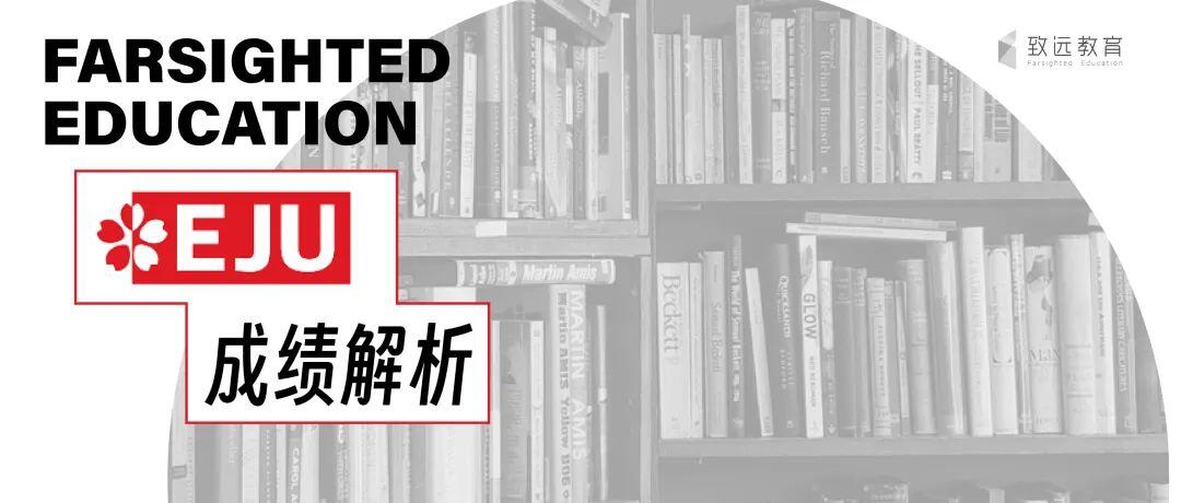 2024年第一回EJU考试分数已出！手把手教你报好学校，挑选好专业！ - 哔哩哔哩