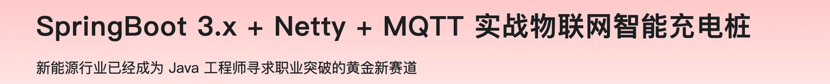 SpringBoot 3.x + Netty + MQTT 实战物联网智能充电桩 - 哔哩哔哩
