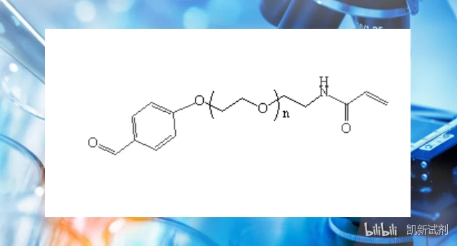 Aldehyde-Ph-PEG-ACA，苯甲醛聚乙二醇丙烯酰胺是一种高分子材料 - 哔哩哔哩