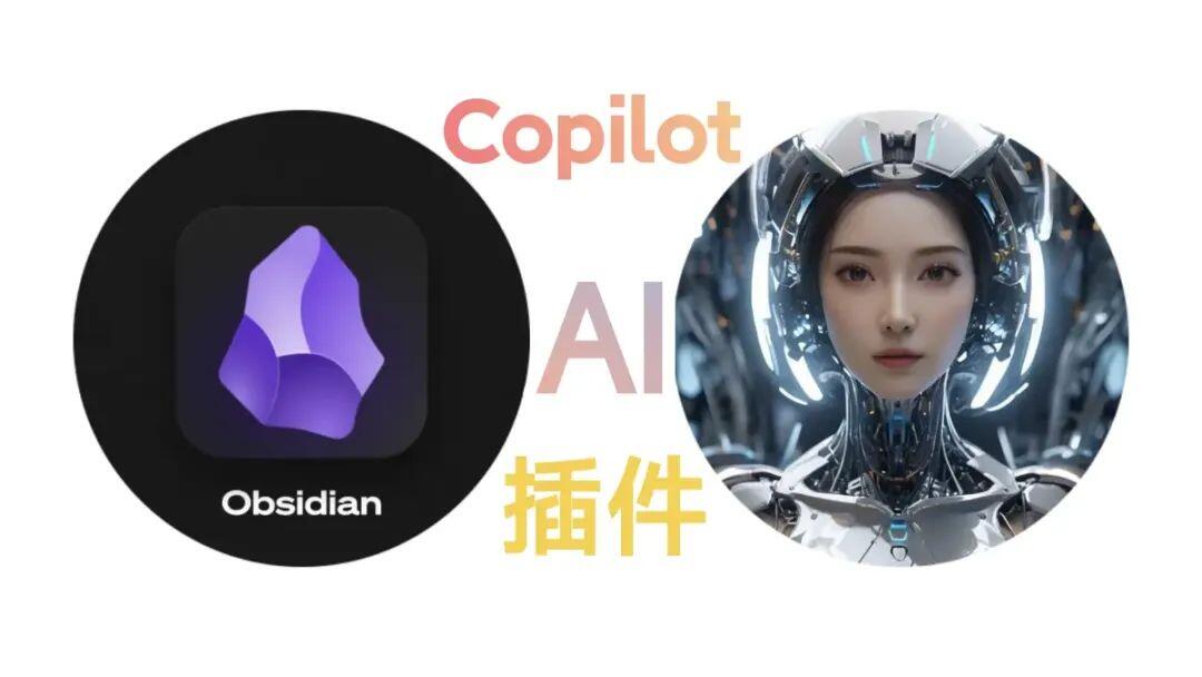 Obsidian笔记Copilot AI化改造,保姆级小白向教程【踩雷试用】 - 哔哩哔哩