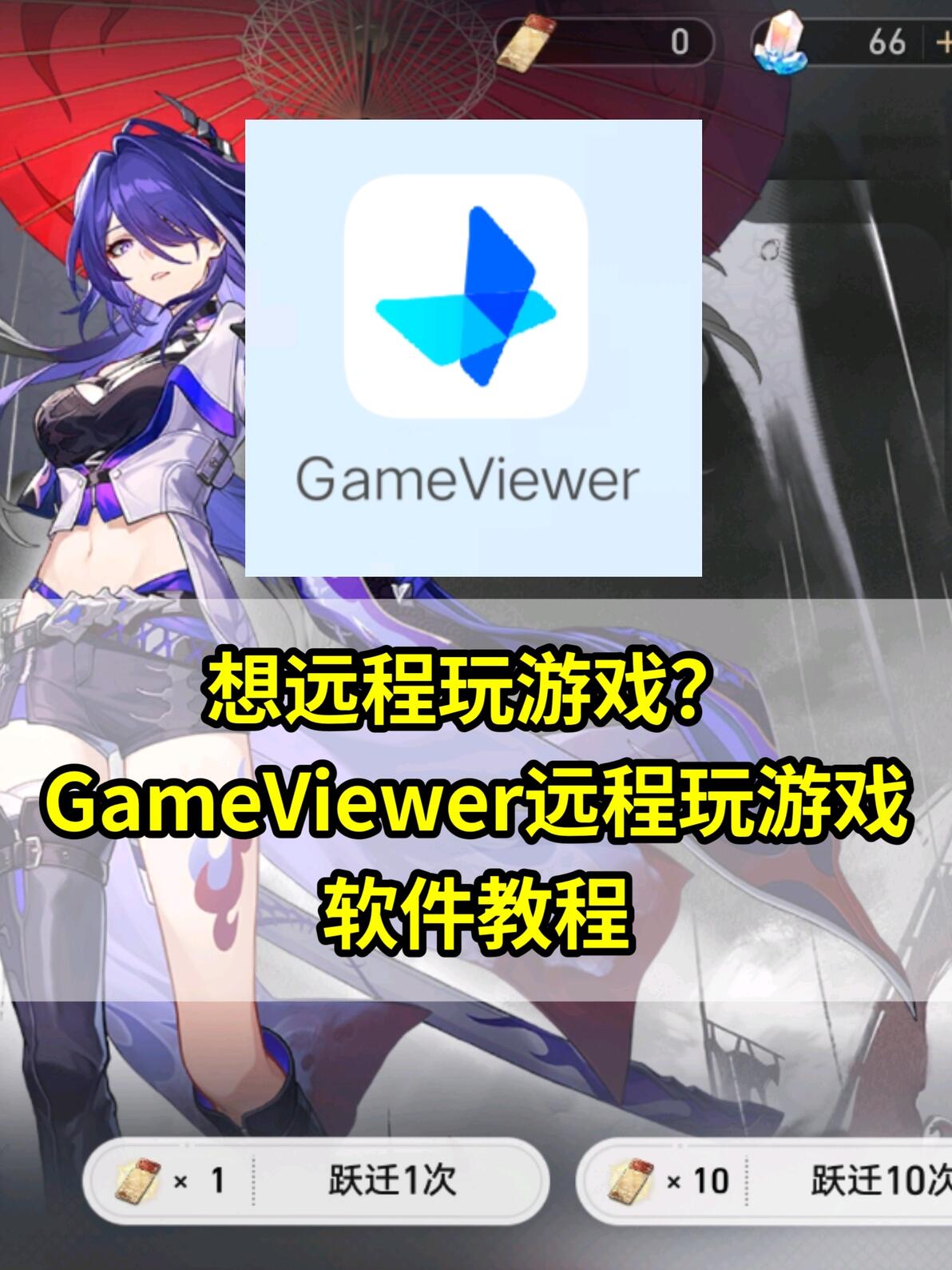 想远程玩游戏？GameViewer远程玩游戏软件教程！ - 哔哩哔哩