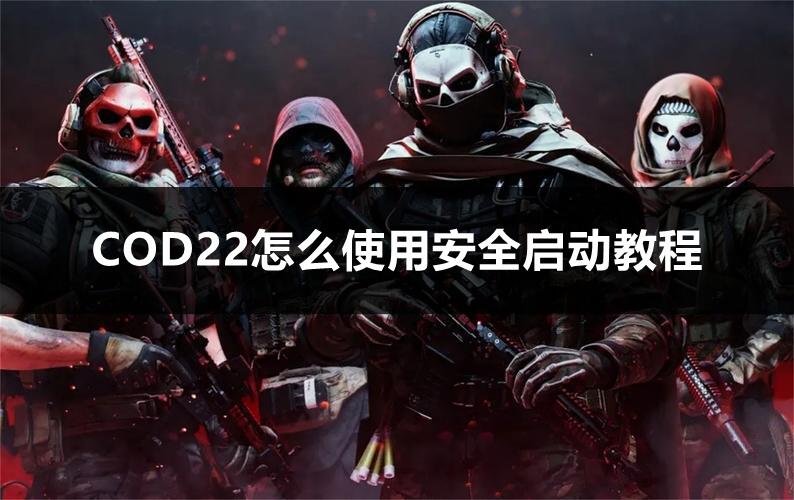 COD22怎么使用安全启动教程 - 哔哩哔哩