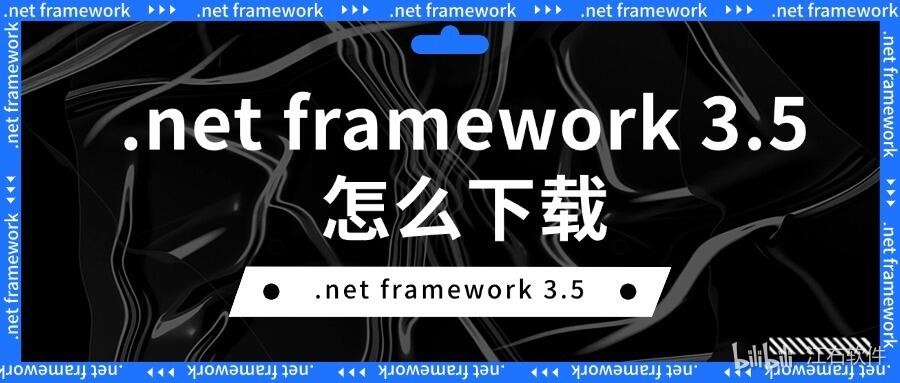 .net framework 3.5怎么下载？net framework下载安装 - 哔哩哔哩