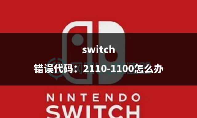switch 错误代码：2110-1100怎么办 - 哔哩哔哩