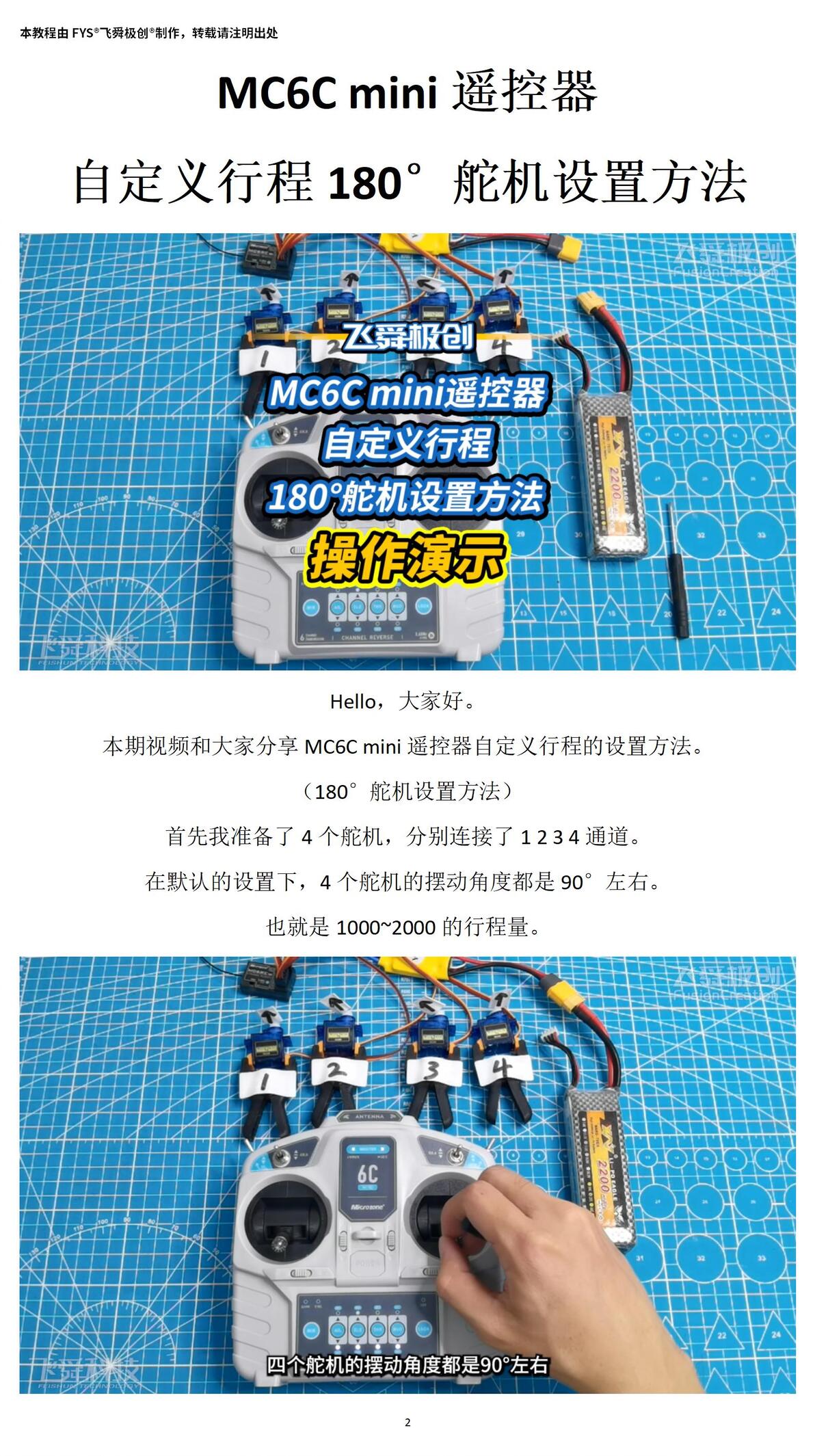 MC6C mini 遥控器自定义行程设置 180°舵机设置方法 操作演示教程 - 哔哩哔哩