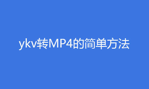 ykv转MP4 简单方法 工具软件 ykv转换成mp4格式最新方法 - 哔哩哔哩