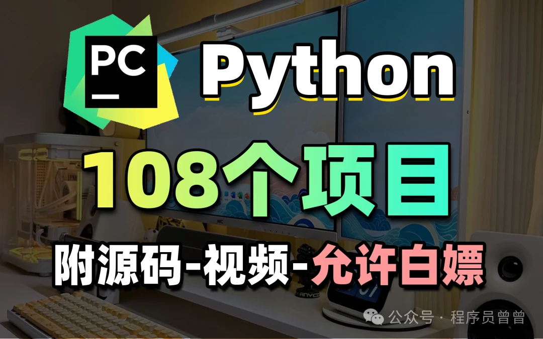 Python百练百成：108个值得学习练手的Python实用项目/计算机毕设（附代码） - 哔哩哔哩