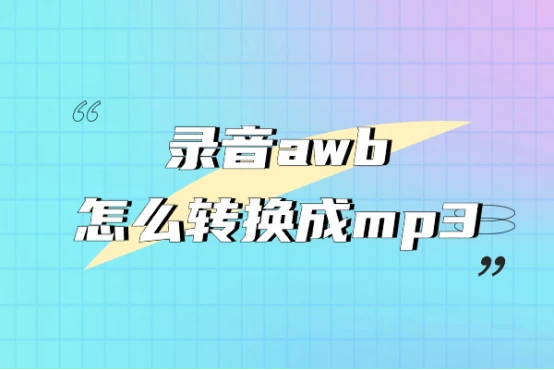 录音awb怎么转换成mp3？多种方法 - 哔哩哔哩