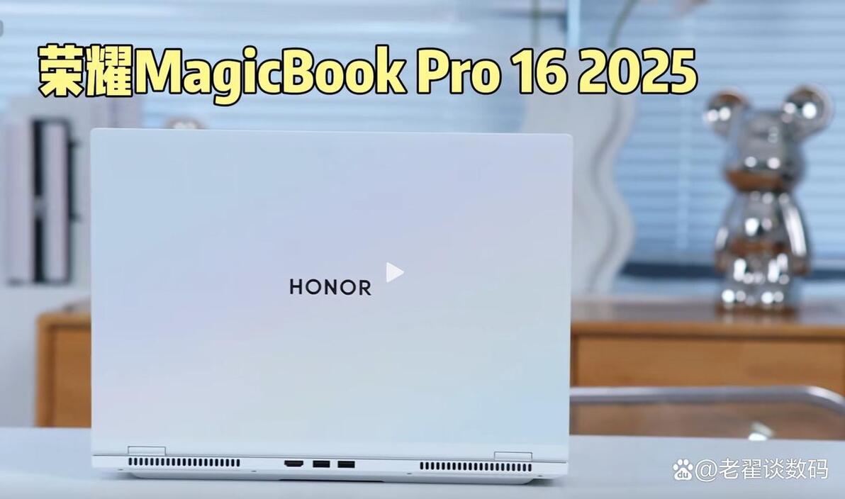 荣耀MagicBook Pro16 2025 HUNTER怎么样？首发实拍优缺点，配置用途解读 - 哔哩哔哩