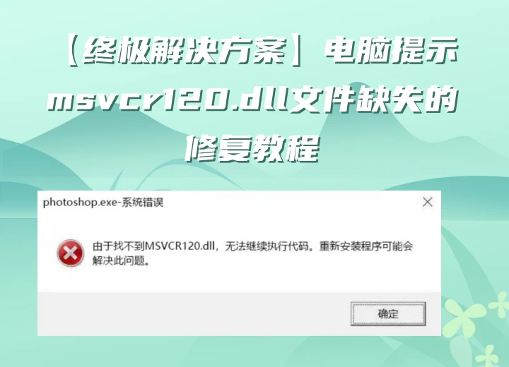 【终极解决方案】电脑提示msvcr120.dll文件缺失的修复教程 - 哔哩哔哩