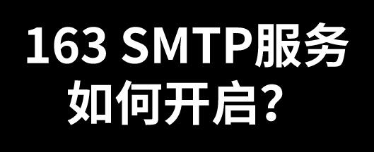 163 SMTP服务如何开启？163 SMTP设置教程？ - 哔哩哔哩