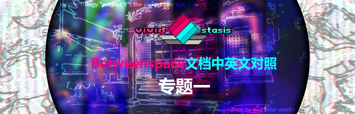 【vivid/stasis】Betweenspace文档中英文对照翻译——专题一 - 哔哩哔哩