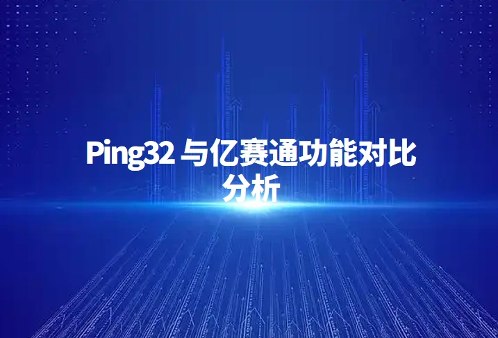 2025 企业加密工具选谁？Ping32 与亿赛通功能对比分析 - 哔哩哔哩