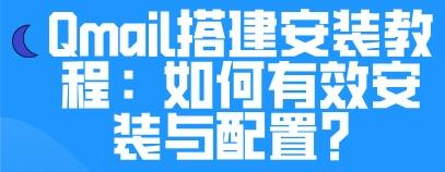 Qmail搭建安装教程：如何有效安装与配置？ - 哔哩哔哩
