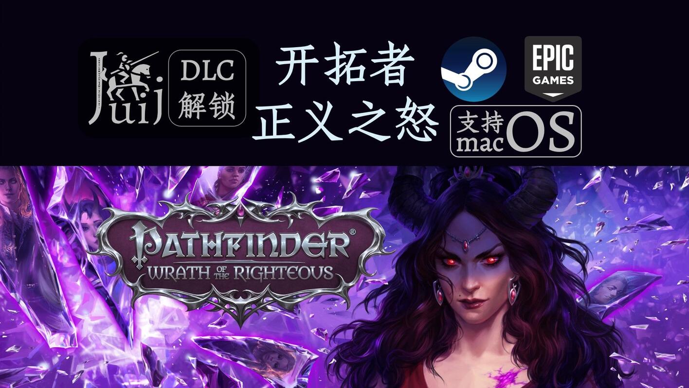 「更新v2.7.0x」开拓者 正义之怒 [DLC 解锁] - 哔哩哔哩