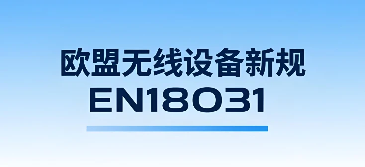 一分钟了解欧盟网络安全法 EN18031-1-2-3的区别 - 哔哩哔哩