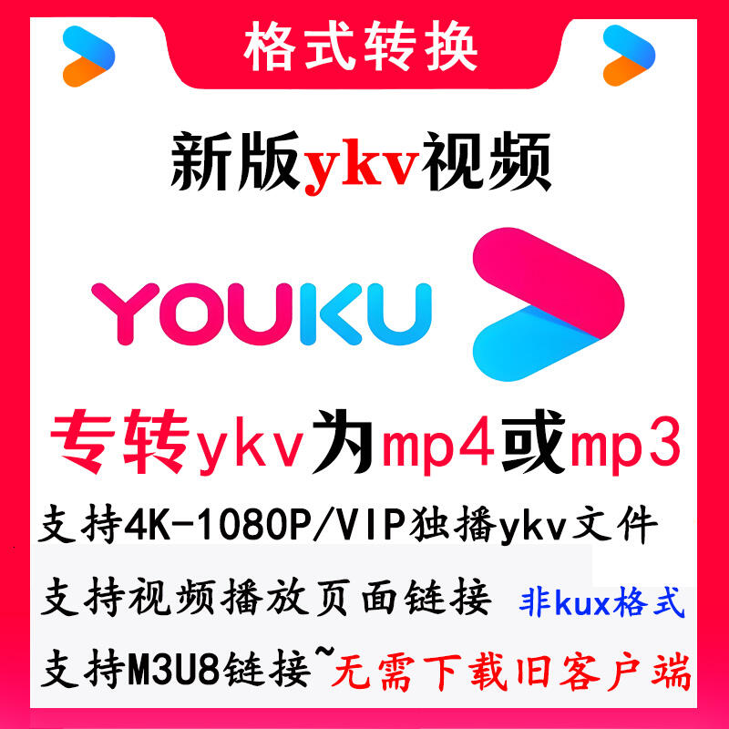 新版优酷ykv格式转换mp4文件支持m3u8/4K/1080P/vip独播视频 - 哔哩哔哩